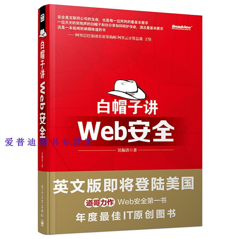 白帽子讲Web安全 吴翰清 吴翰清【，放心购买】