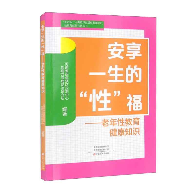 安享一生的“性”福：老年性教育健康知识/性教育健康科普丛书