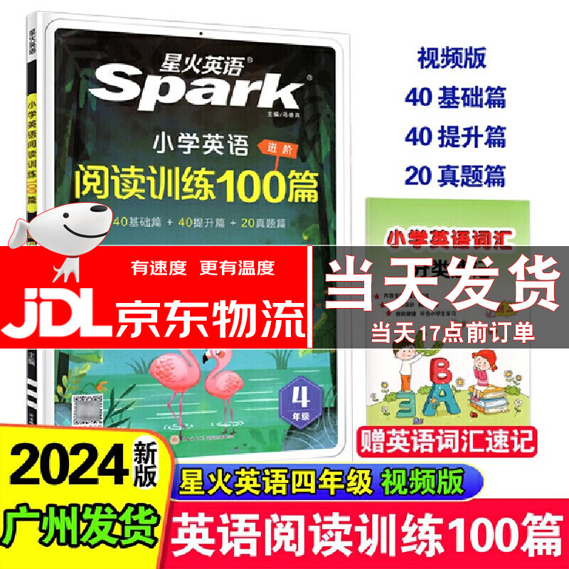 2024版星火英语 小学英语阅读训练100篇三四五六年级上册下册 视频版全国版 星火小学英语阅读训练100篇 四年级