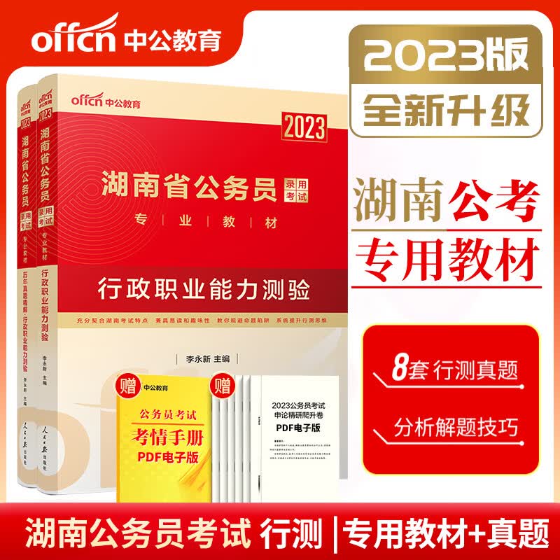 2024湖南省公务员考试教材 湖南公考申论专项题库 行测 行政职业能力测验真题试卷 公务员题库 行测（教材+真题）