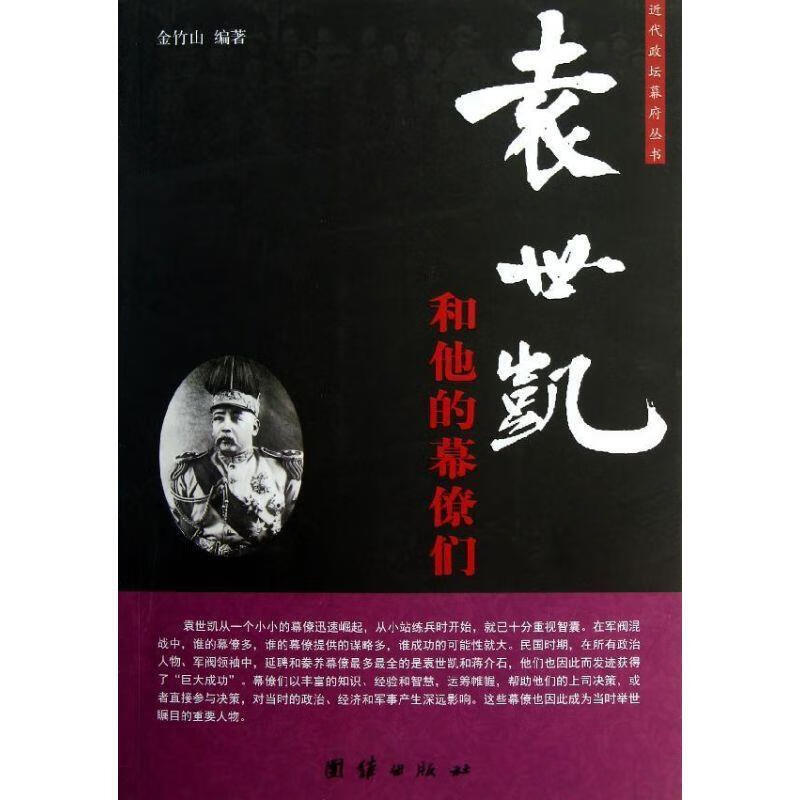袁世凯和他的幕僚们