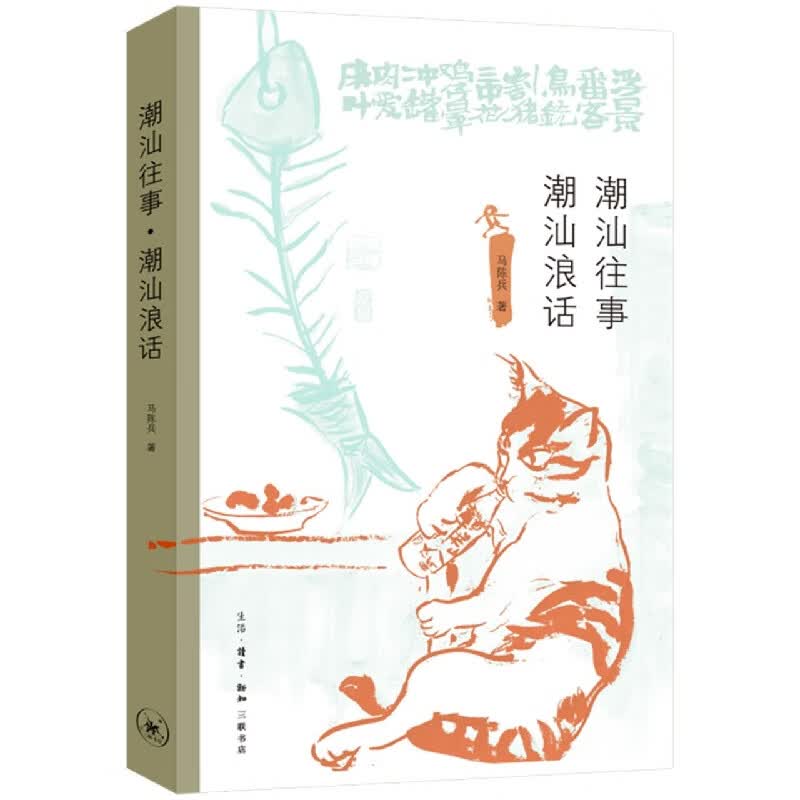 潮汕往事·潮汕浪话