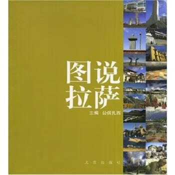 图说拉萨 公保扎西 著