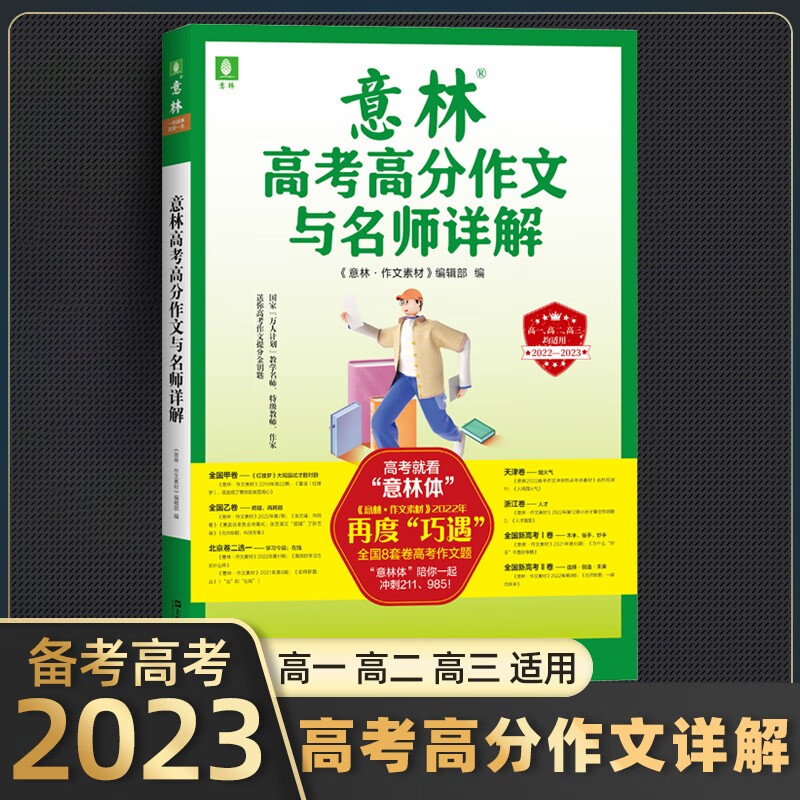 【自选】备考2024意林杂志意林合订本2023春季卷夏季卷秋季卷 意林作文素材初中版高中版 意林18周年纪念书abcd 意林金素材 【高考】意林高考高分作文与名师详解