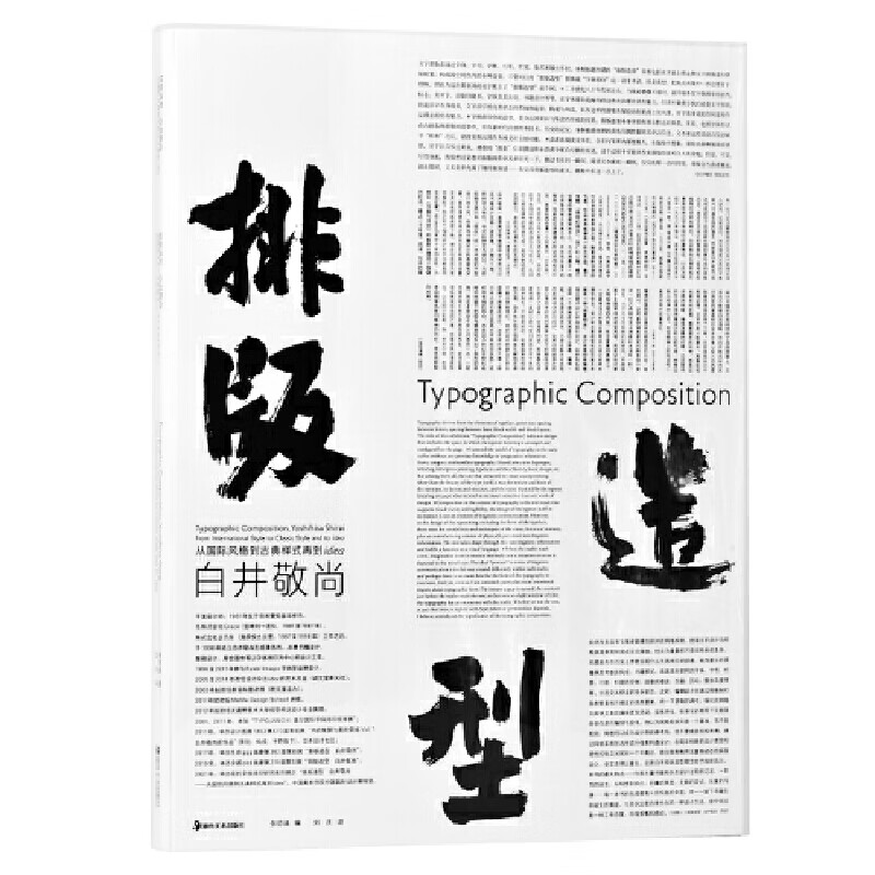 排版造型 白井敬尚 : 从国际主义风格到古典样式再到idea