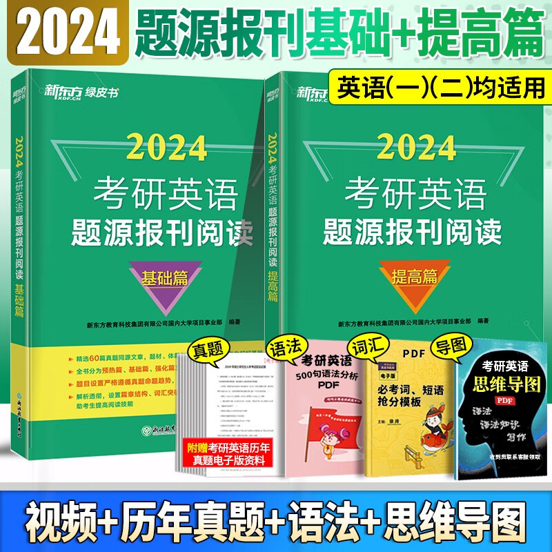 新东方2024考研英语题源报刊阅读 考研英语真题同源阅读理解 基础篇 提高篇自选 英语一英语二通用 2024题源报刊基础篇+提高篇【共120篇阅读】