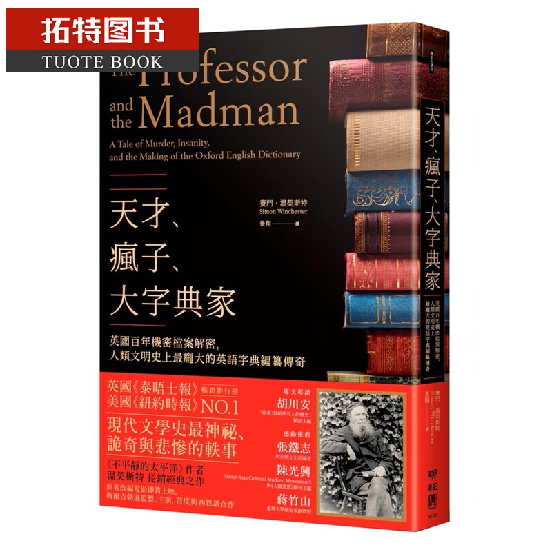 预售 天才、疯子、大字典家英百年机密档案解密 人类文明史上庞大的英语字典编纂