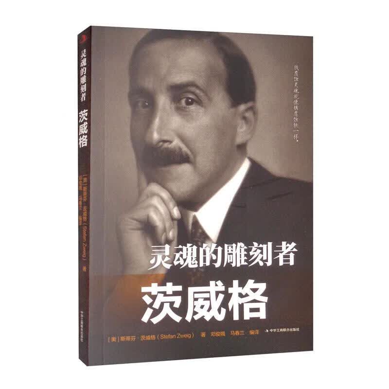 灵魂的雕刻者:茨威格传记 图书