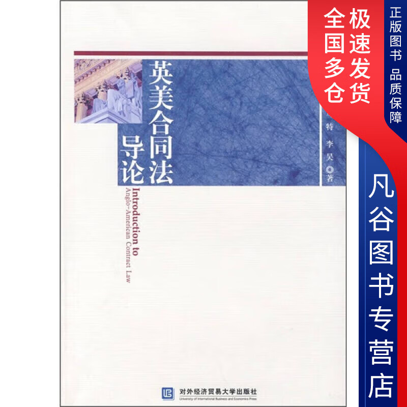 【书】英美合同法导论