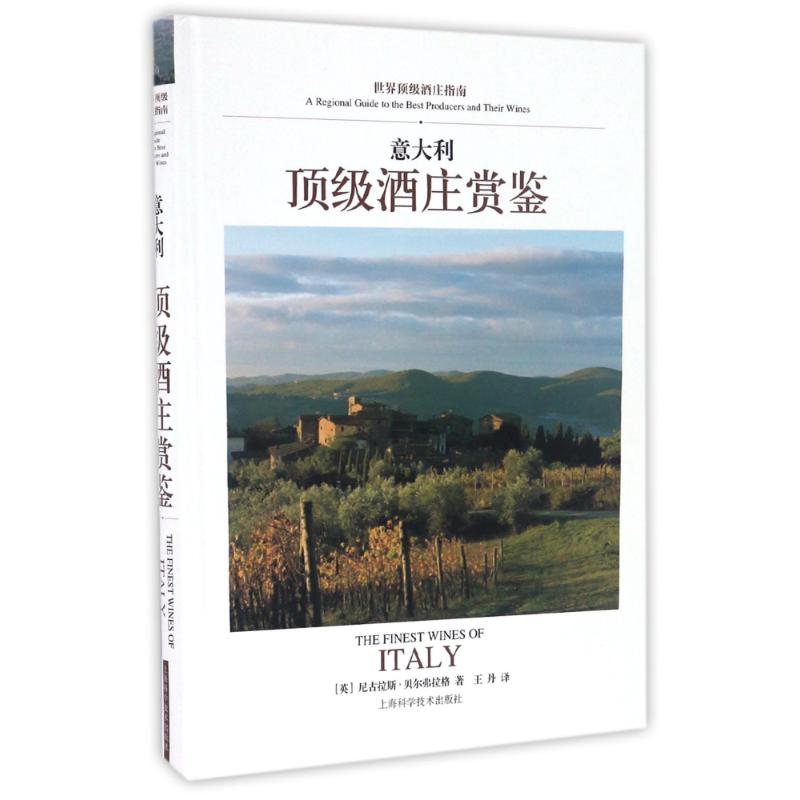 意大利顶级酒庄赏鉴