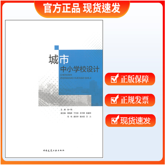 【现货】城市中小学校设计 张一莉主编