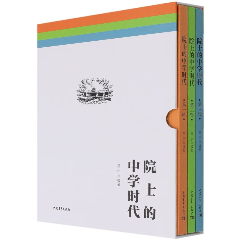 院士的中学时代(共3册)(精)