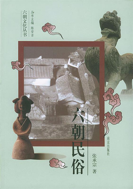 六朝民俗