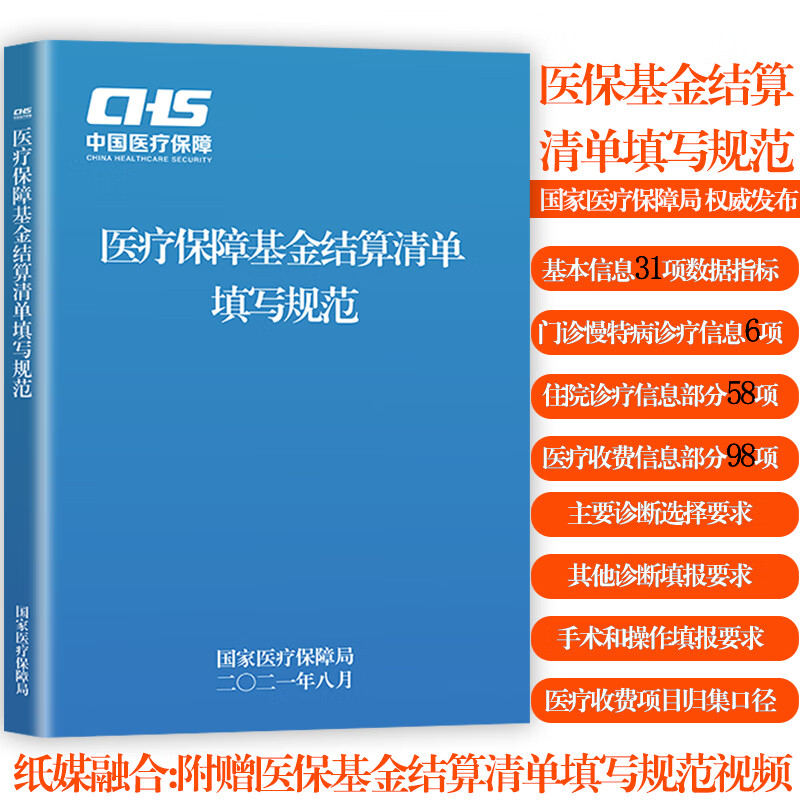 医疗保障基金结算清单填写规范2021版新版 CHS-DRG/DIP医保结算基本信息住院诊疗医疗收费慢特病信息填报编码 纸质版发快递 医疗保障基金