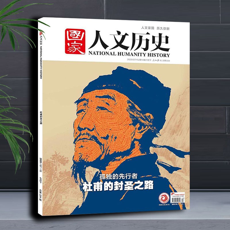 国家人文历史杂志2020年7月下 第14期 孤独的先行者 杜甫的封圣之路 在长安找一个好工作有多难