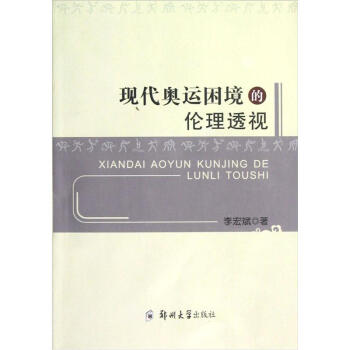 现代奥运困境的伦理透视
