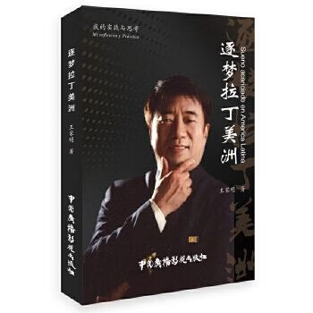 逐梦拉丁美洲