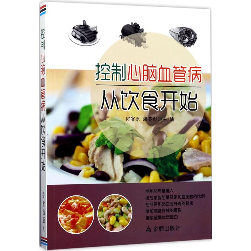控制心脑血管病从饮食开始