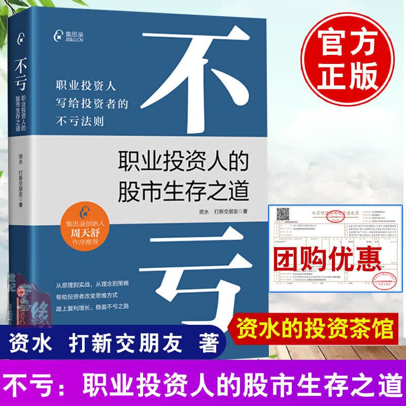 不亏：职业投资人的股市生存之道 资水 打新交朋友 著 中国经济出版社 写给投资者的不亏法则 实战派职业投资人分享投资干货 助你早日加入不亏队伍 实现财务自由 投资理财书籍 图书