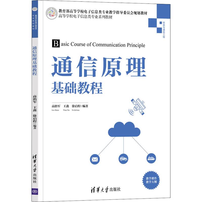 通信原理基础教程9787302592839清华大学出版社 全新