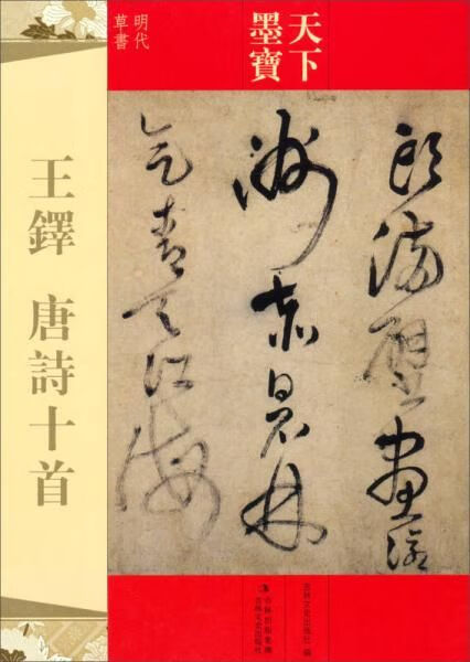 天下墨宝·王铎：唐诗十首
