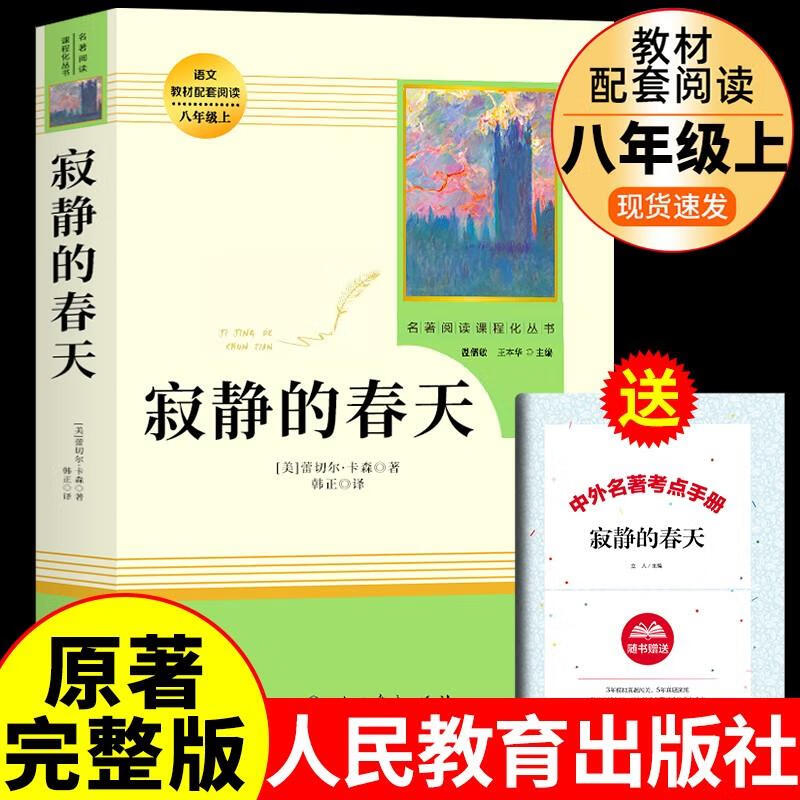 人教版寂静的春天原版阅读初中生版蕾切尔卡森人民教育出版社初二中学生课外书籍八年级上册语文阅读名著寂寞