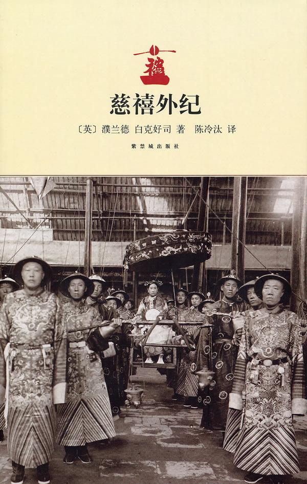 慈禧外纪 (英)濮兰德 紫禁城出版社 9787513400077