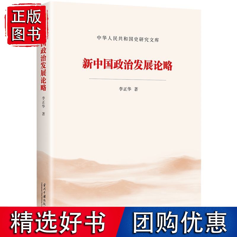 新中国政治发展论略