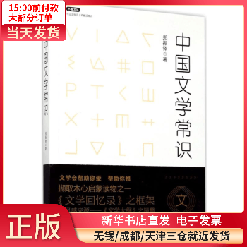 中国文学常识 图书/旅游/地图/旅游期刊 全新