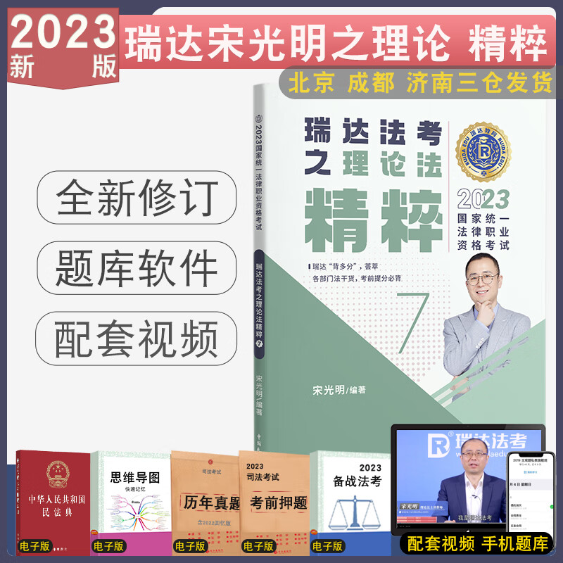  2023瑞达法考精粹背诵卷全8本 客观题考前冲刺背诵民法钟秀勇刑法行政民诉刑诉商法理论杨帆三国法配视频 2023版-宋光明理论法精粹