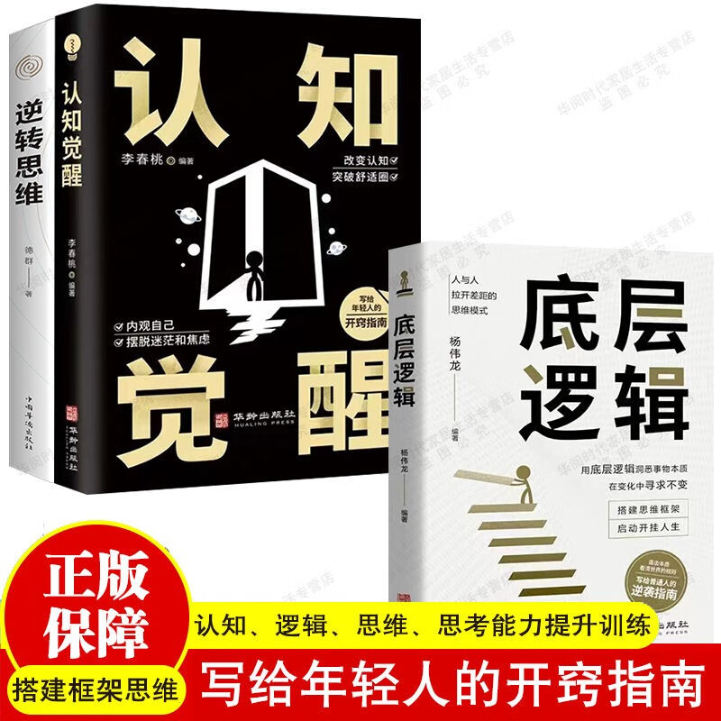 全5册 底层逻辑 认知觉醒 世界思维 逆转思维 逻辑思考力抖音书，搭建框架思维 提升认知逻辑思维思考能力 人与人拉开差距的思维模式帮你轻松对抗无序的人生书籍 底层+认知+逆转思维3册