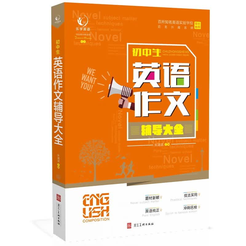 初中生英语作文辅导大全 七八九年级1000篇初一初三中考人教版一本新东方满分作文万能模板优秀范文素材