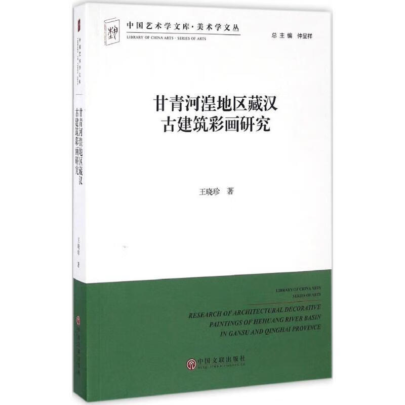 甘青河湟地区藏汉古建筑彩画研究