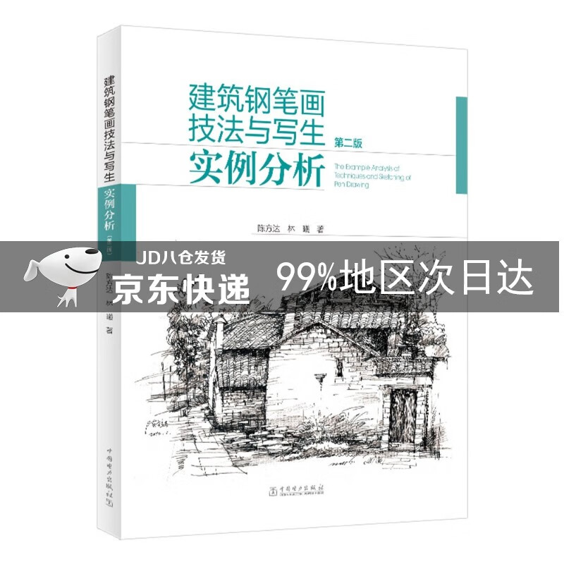 建筑钢笔画技法与写生实例分析（第二版）