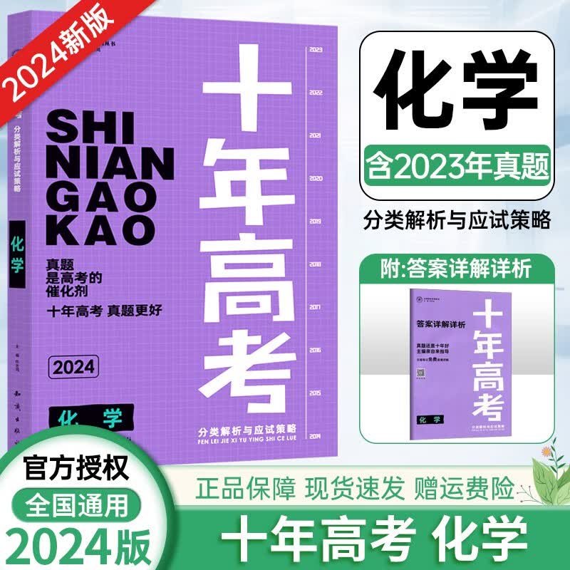【科目自选】2024版 十年高考 全国真题汇编分类训练真题 分类解析与应试策略 十年高考 化学