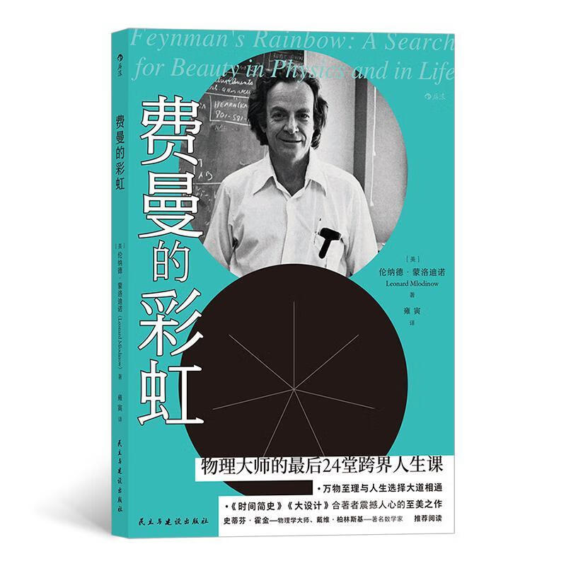 费曼的彩虹 伦纳德·蒙洛迪诺 民主与建设出版社 9787513931182 科普读物 书籍