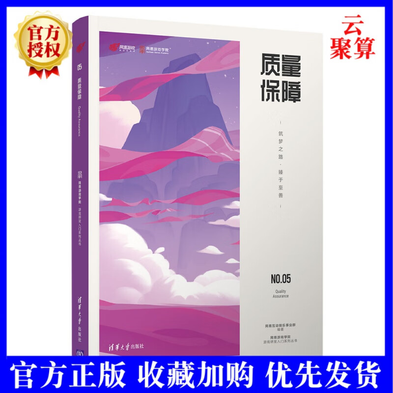 2021新书 质量保障 筑梦之路 臻于至善 网易互动娱乐事业群 网易游戏AQ新人游戏开发宝典书