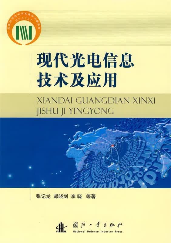 现代光电信息技术及应用 张记龙 等著
