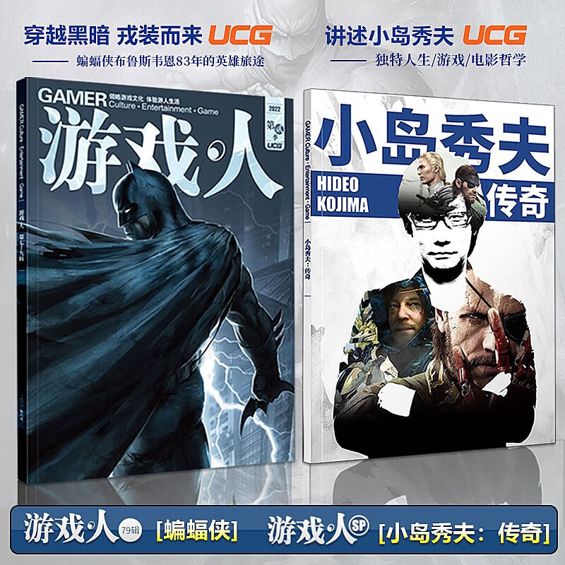 现货 UCG 游戏人79辑/SP小岛秀夫/游戏机实用技术 25年黄金典藏 /主机大全 游戏博物馆/艾尔登法环完全攻略本 UCG 526/525期 现货 游戏人79蝙蝠侠 + 游戏人SP小岛秀夫