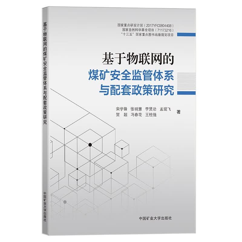基于物联网的煤矿安全监管体系与配套政策研究