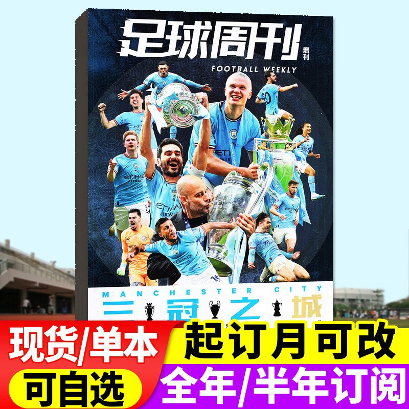 【全年/半年订阅】足球周刊杂志2023-2024年总872-895期打包【另有新期现货/打包/单本/预售可选】赠海报球星卡期刊 现货《三冠之“城”》2022-2023年赛季曼城纪