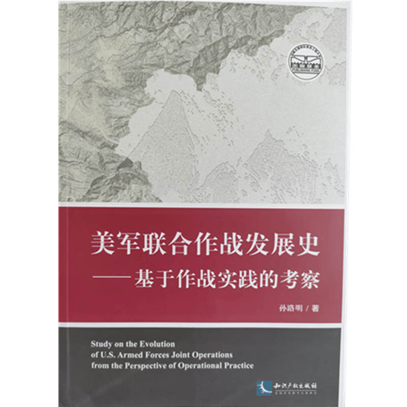 美军联合作战发展史——基于作战实践的考察