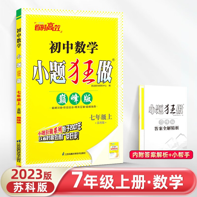 科目自选】2023新版小题狂做七年级上册下册提优版巅峰版数学初中必刷题初一七上七下课时作业本一课一练教材同步练习册恩波 巅峰版 数学 7上 苏科版