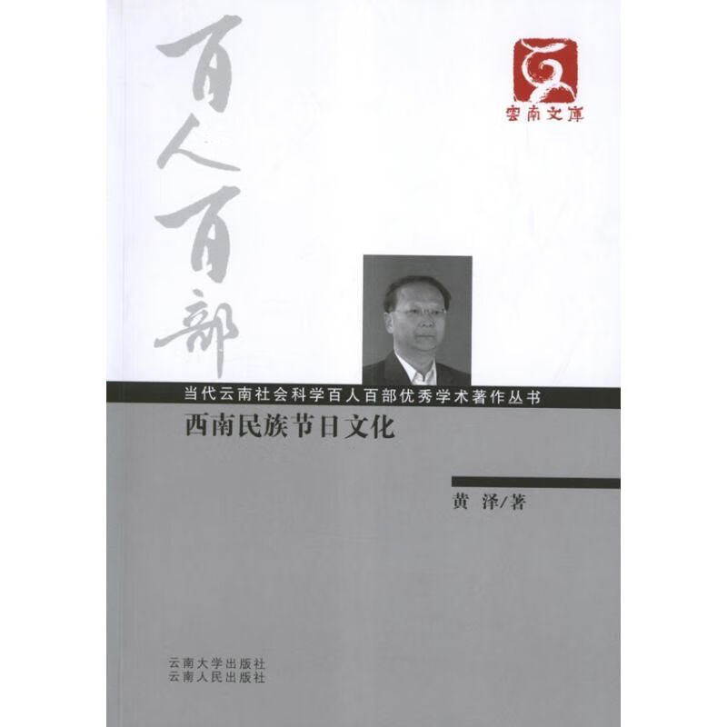 西南民族节日文化