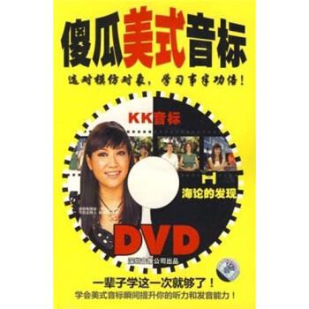 傻瓜美式音标：KK音标