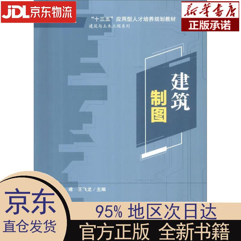 建筑制图 李建,王飞龙 清华大学出版社