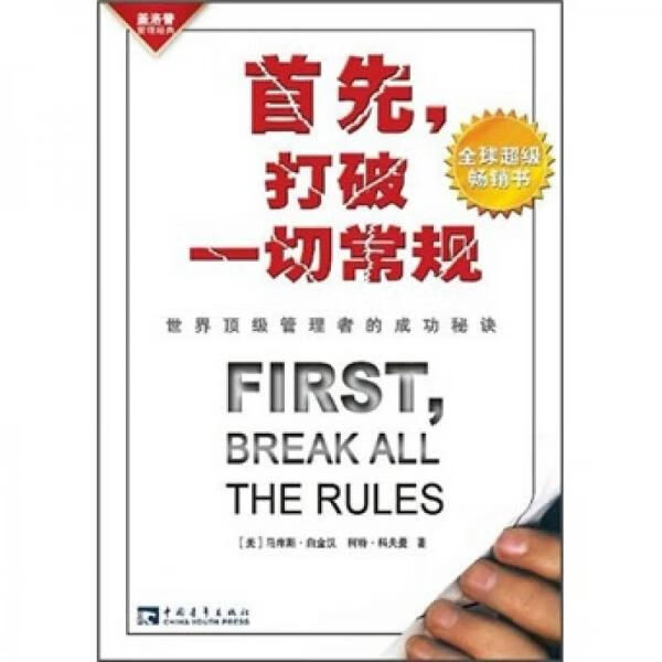 先，打破一切常规世界管理者的成秘诀