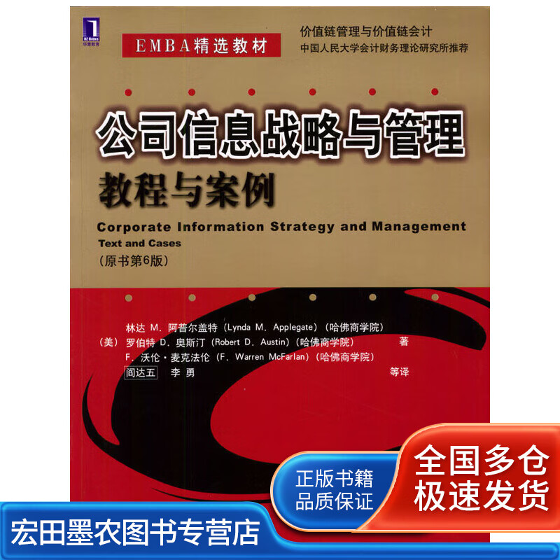 公司信息战略与管理 教程与案例【好书】