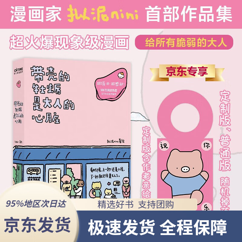 【 京东配送 支持团购】带壳的牡蛎是大人的心脏：定制版、普通版随机掉落！定制版含作者亲绘门挂！火爆全网现象级漫画，白茶、沈月、阮筠庭、文森特动物园推荐！