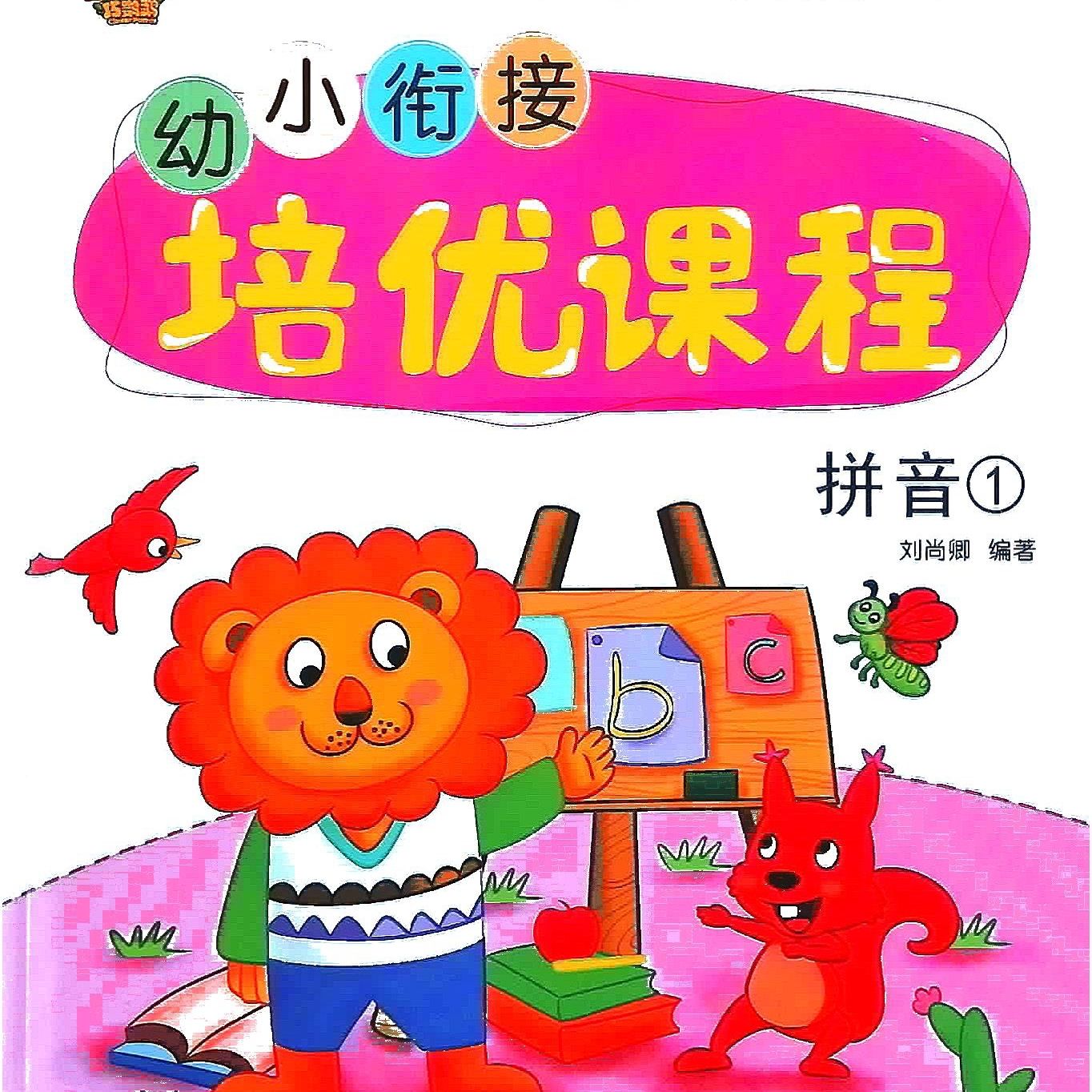桥鹦鹉幼小衔接培优课程数学1/2语言1/2识字1/2拼音1/2课本练习册 拼音1 同步练习册